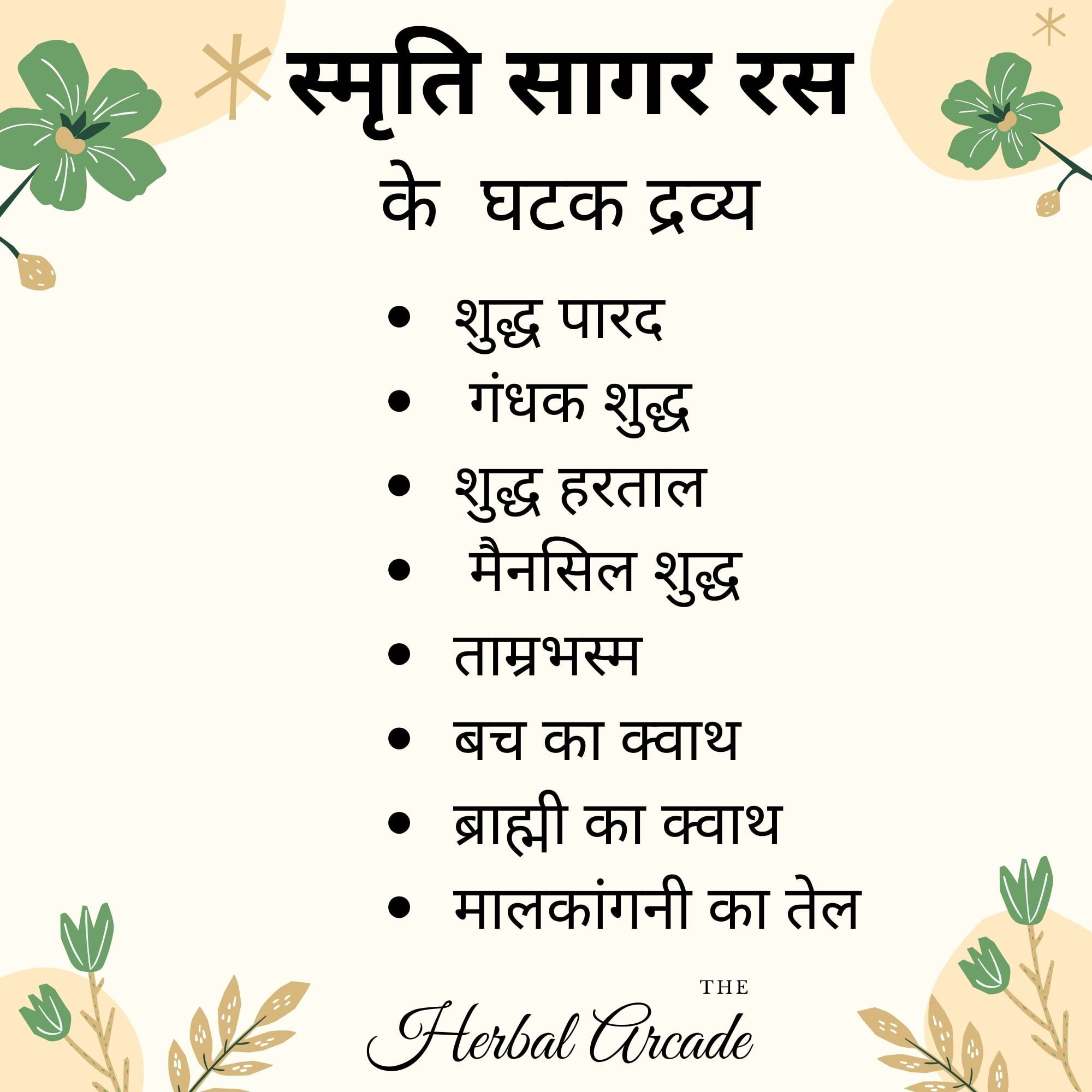 स्मृति सागर रस: जाने इस औषधि का राज़, किस प्रकार करती हैं ये मस्तिष्क ...