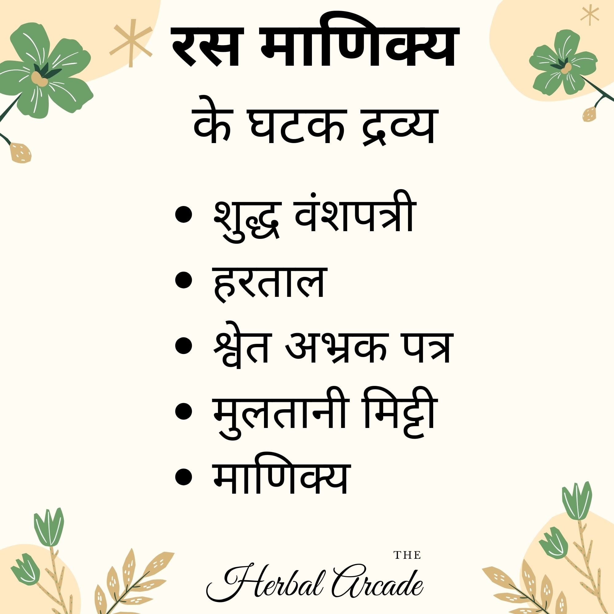 रस माणिक्य (Ras Manikya) — Herbal Arcade