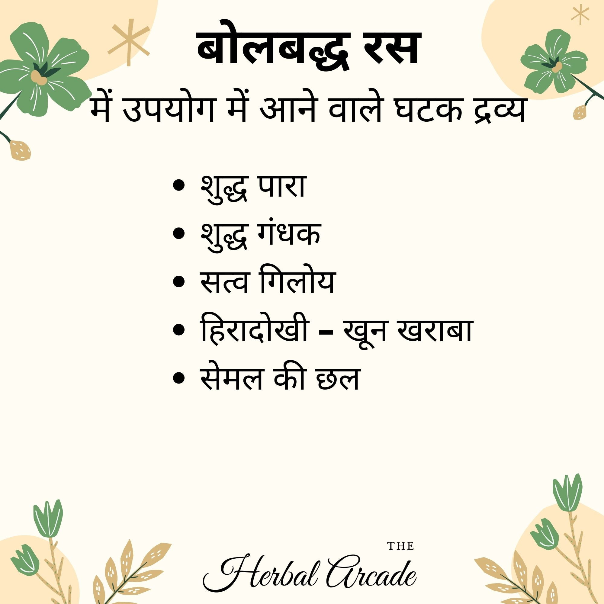 बोलबद्ध रस (Bolbadh ras) — Herbal Arcade